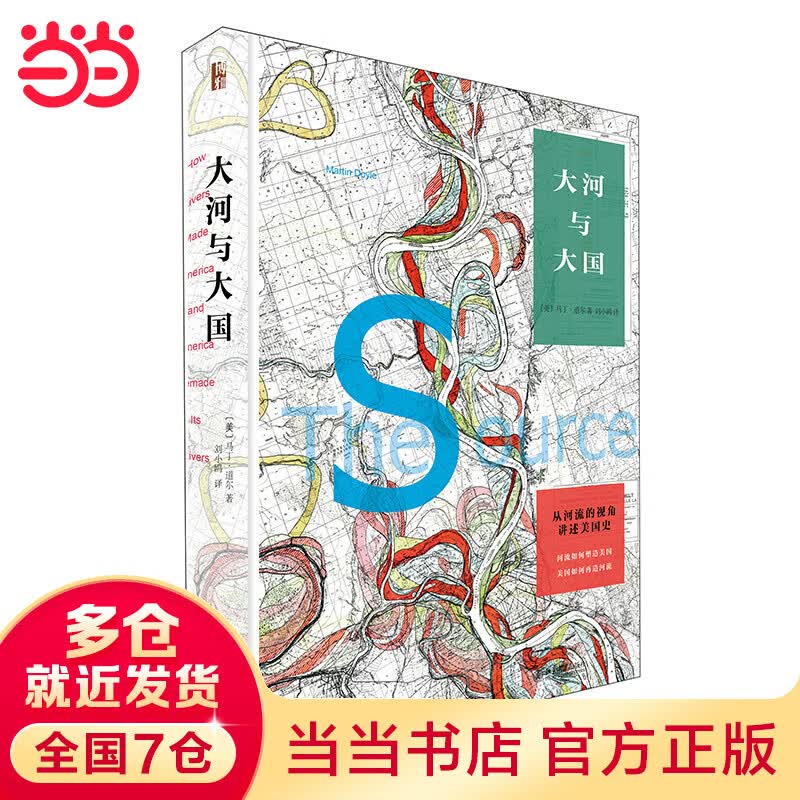 大河与大国——从河流的视角讲述美国史