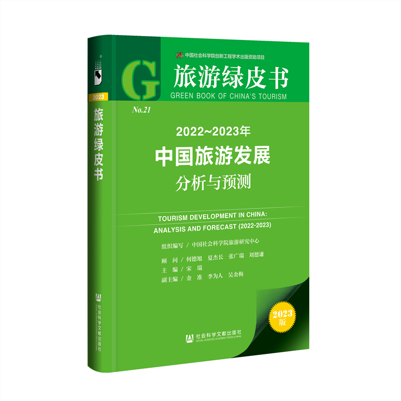 旅游绿皮书：2022-2023年中国旅游发展分析与预测 作者:顾 问:何德旭 夏杰长 张广瑞 刘德谦 主编:宋 瑞 副主编:金准 李为人 吴金梅 中国社会科学院旅游研究中心 社科文献出版社