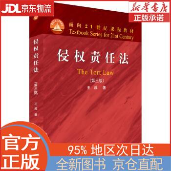【全新畅销书籍】侵权责任法（第三版） 王成 北京大学出版社