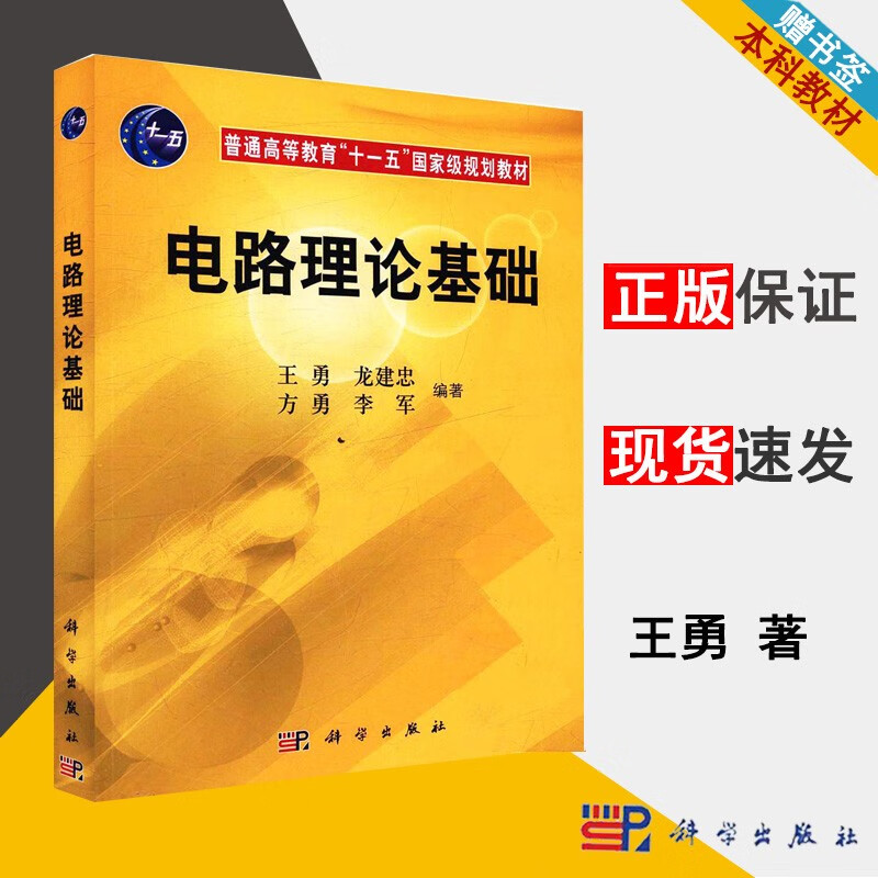 电路理论基础 王勇,龙建忠,方勇,李军 科学出版社