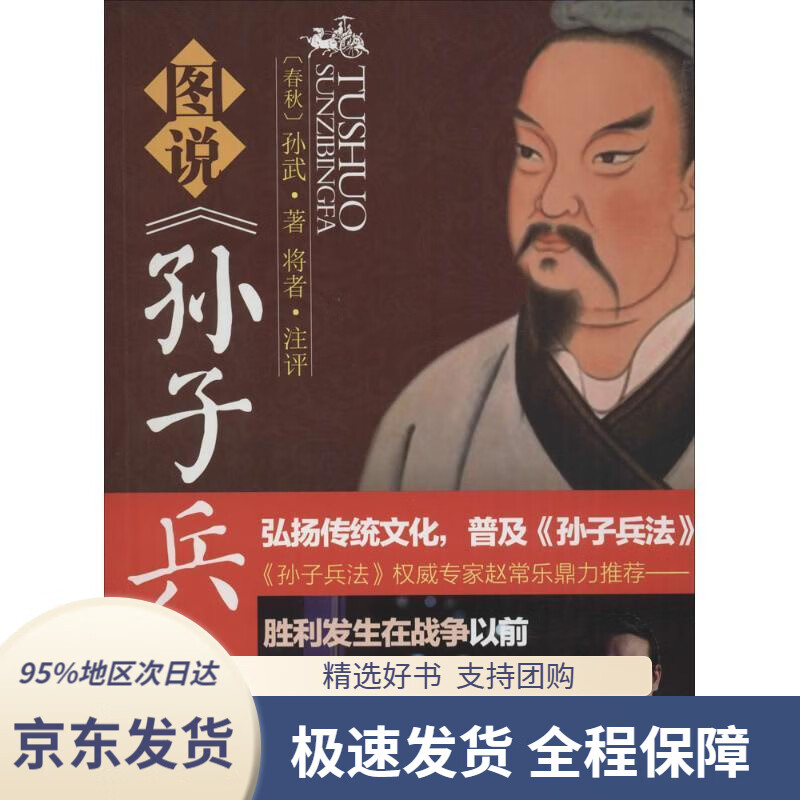 【 京东配送 支持团购】图说孙子兵法 [春秋] 孙武评 著,将者 注 中国华侨出版社 9787511354341