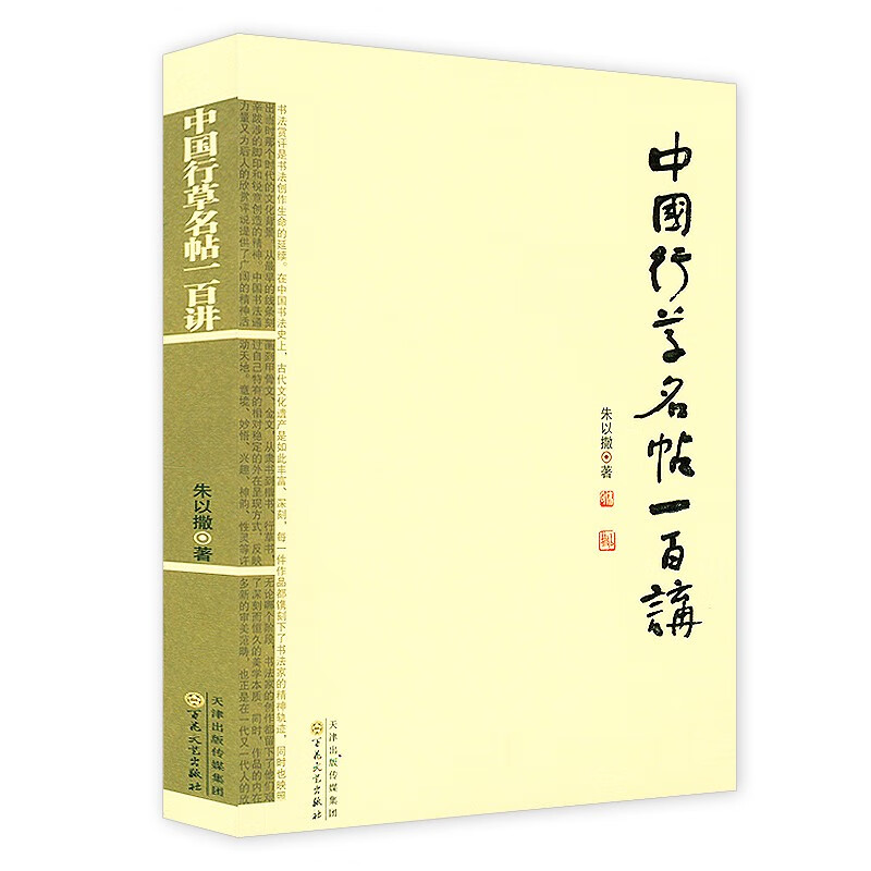 书艺三书 中国行草名帖一百讲 定价48