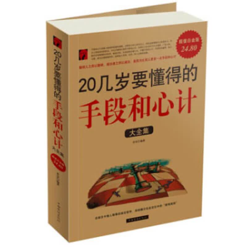 20几岁要懂得的手段和心计大全集【好书，下单速发】
