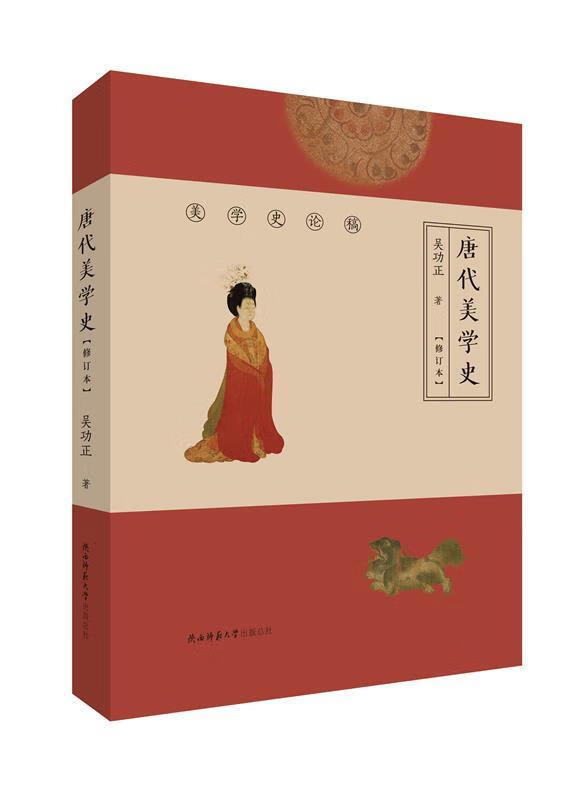 唐代美学史 吴功正 著 9787569513196