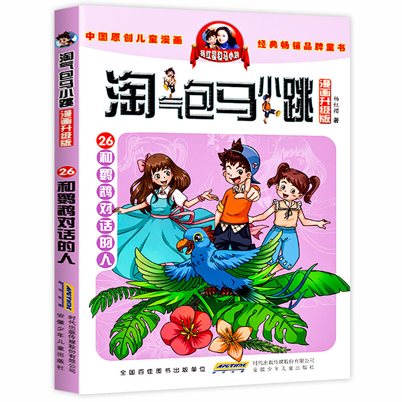 和鹦鹉对话的人 淘气包马小跳全套 漫画升级版 单本单买小学生漫画版新版一本第二季杨红樱系列书淘气的三四