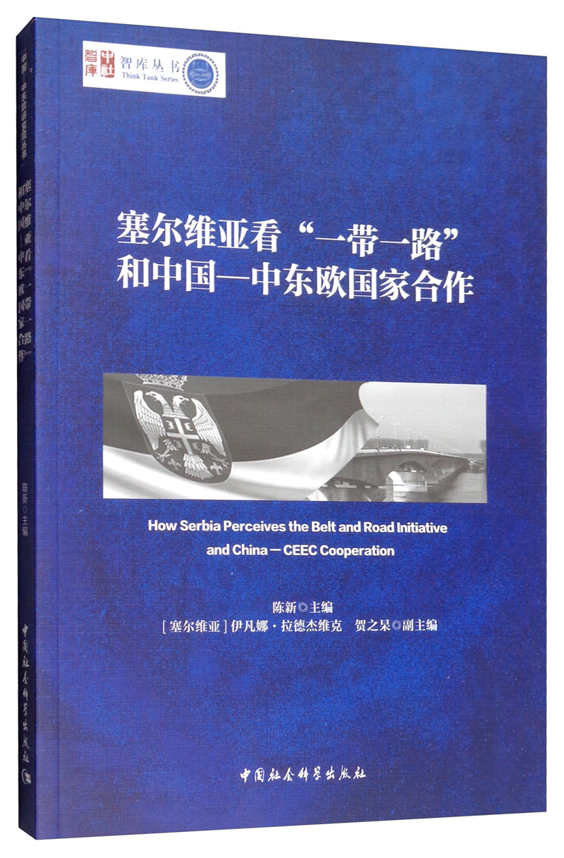 塞尔维亚看“一带一路”和中国—中东欧国家合作