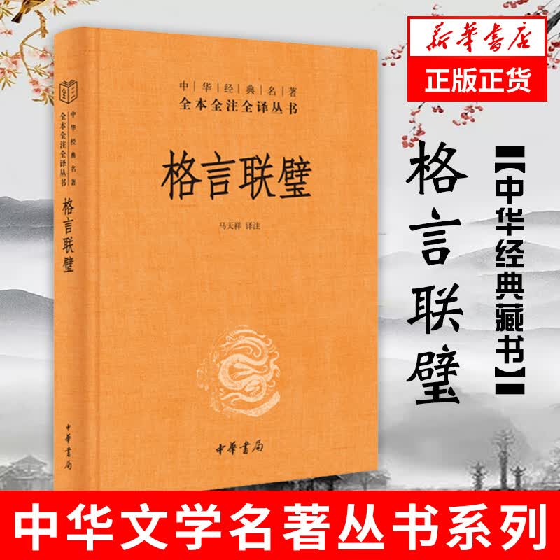 格言联璧（中华经典名著全本全注全译丛书\/三全本）