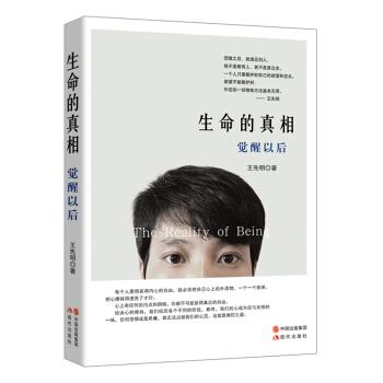 生命的真相 觉醒以后 王先明 著