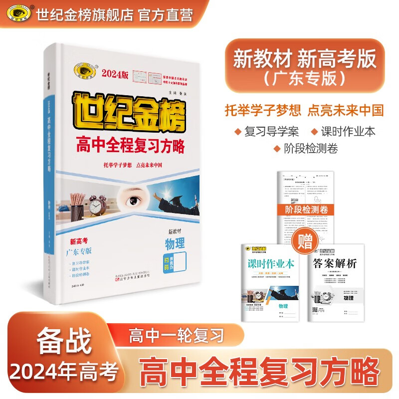 世纪金榜 物理 2024版高中全程复习方略 物理一轮复习资料 2024年高考文科理科新高考高三物理复习辅导书 广东专版