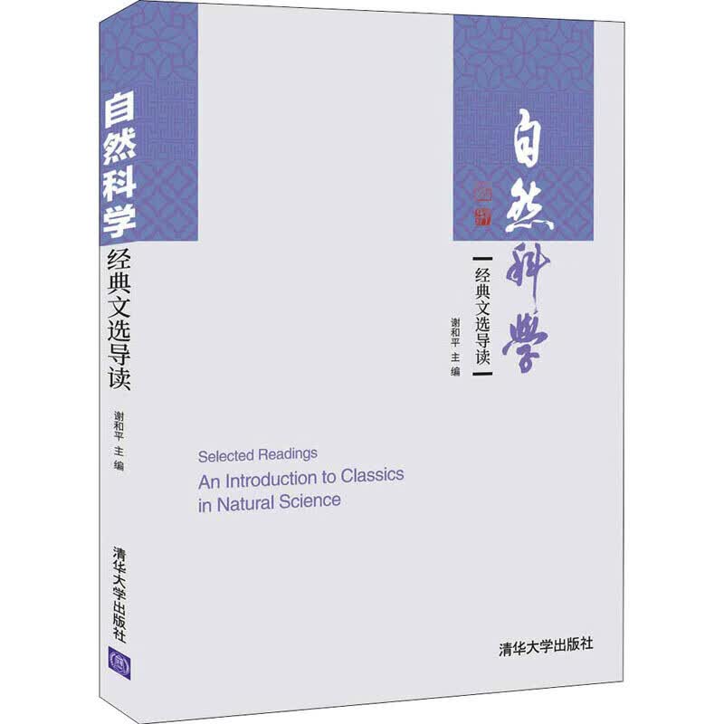 自然科学经典文选导读【好书】