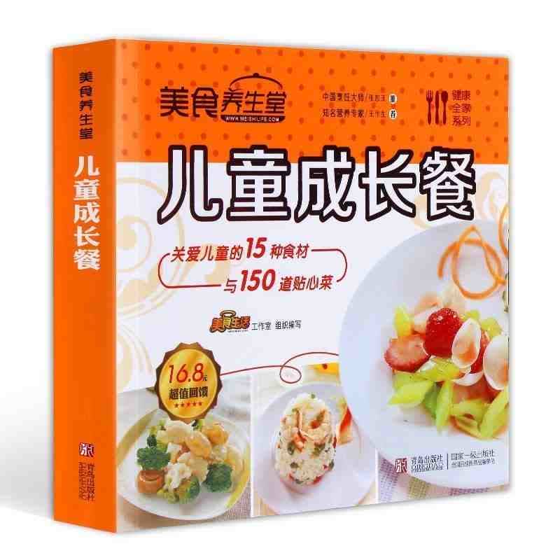 儿童成长餐 美食养生堂 健康全家系列