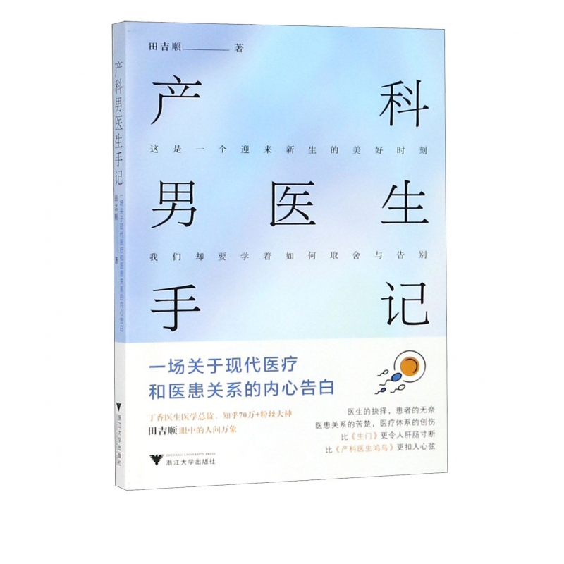 产科男医生手记(一场关于现代医疗和医患关系的内心告白)