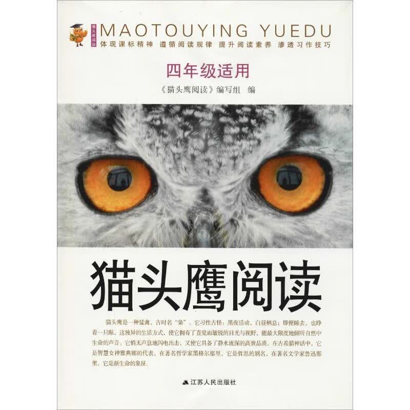 猫头鹰阅读 4年级适用