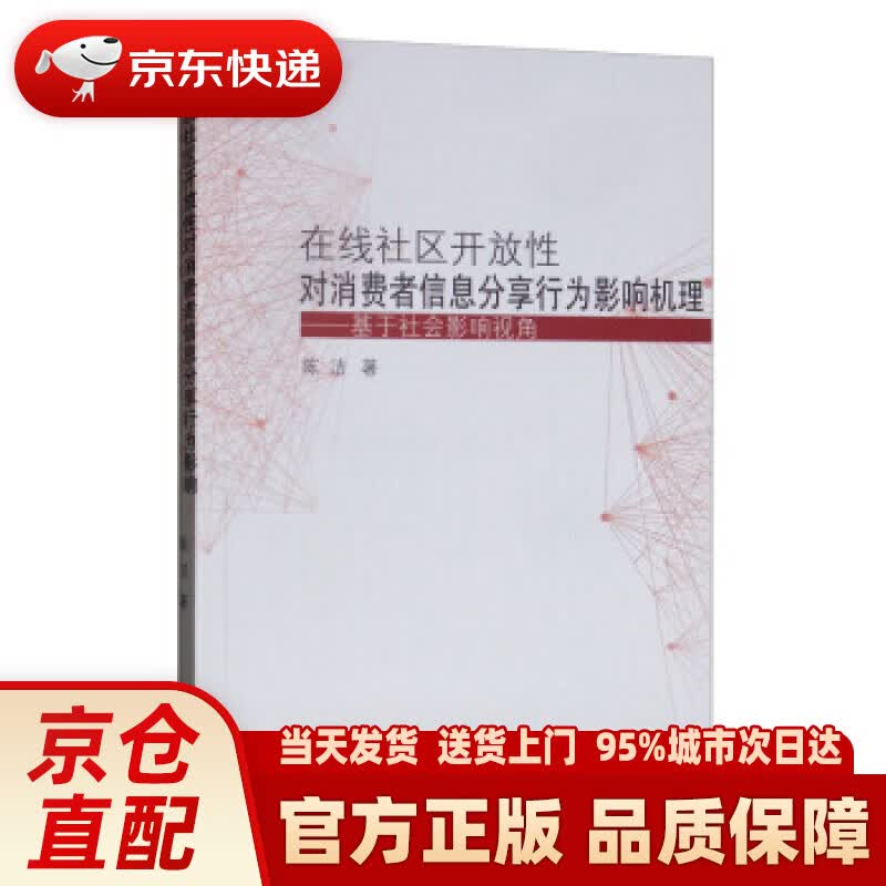【新华】在线社区开放性对消费者信息分享行为影响机理：基于社会影响视角 陈洁 著 上海三
