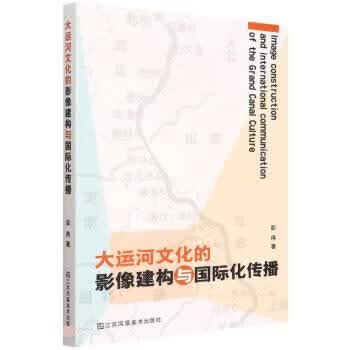 【S】大运河文化的影像建构与国际化传播彭伟江苏凤凰美术出版社9787558093111