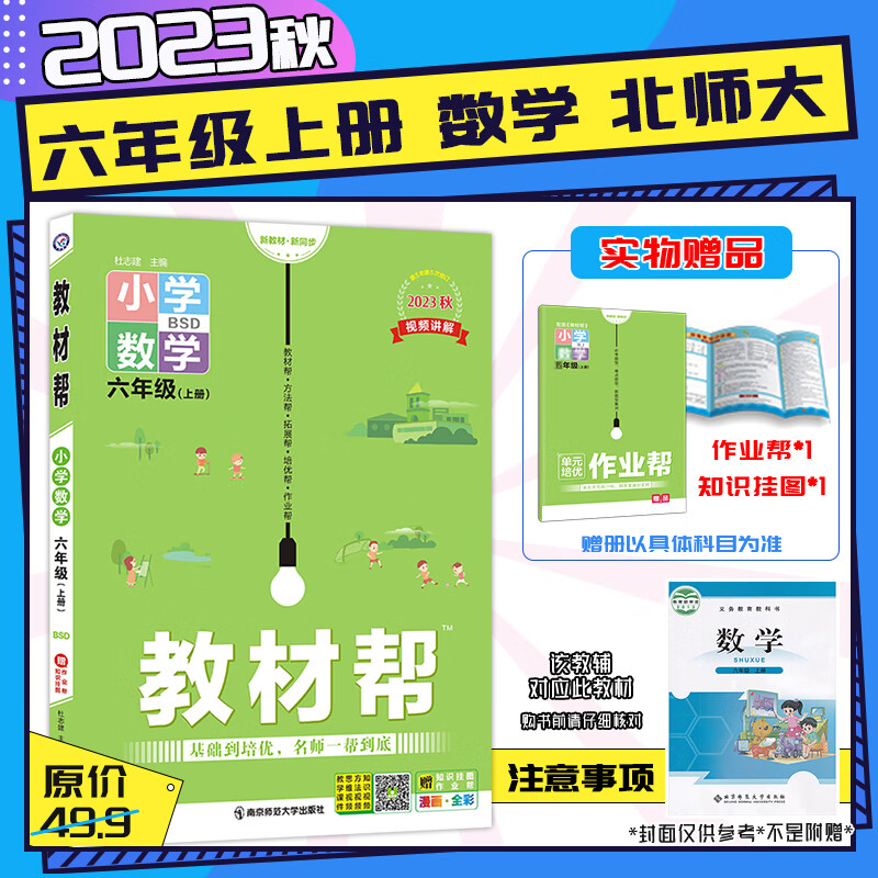 【2023秋新版】小学教材帮六年级上下册语文数学同步讲解6年级语数部编人教北师版同步教材辅导资料作业帮教辅书包邮 六年级上册-数学【北师大BSD】