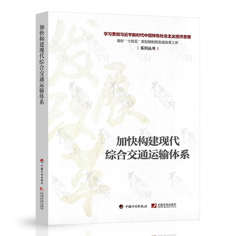 加快构建现代综合交通运输体系 学习贯彻习近平新时代中国特色社会主义经济思想 做好“十四五”规划编制和发展改革工作 系列丛书