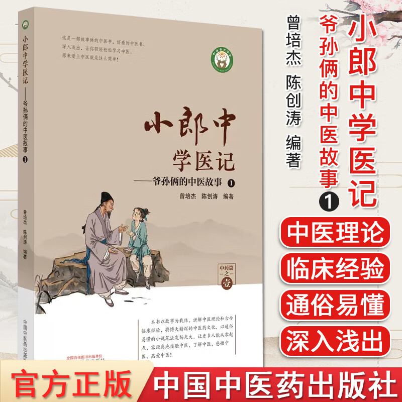 小郎中学医记 爷孙俩的中医故事1 曾培杰 陈创涛 中医书籍大全 中国中医药出版社 9787513266895