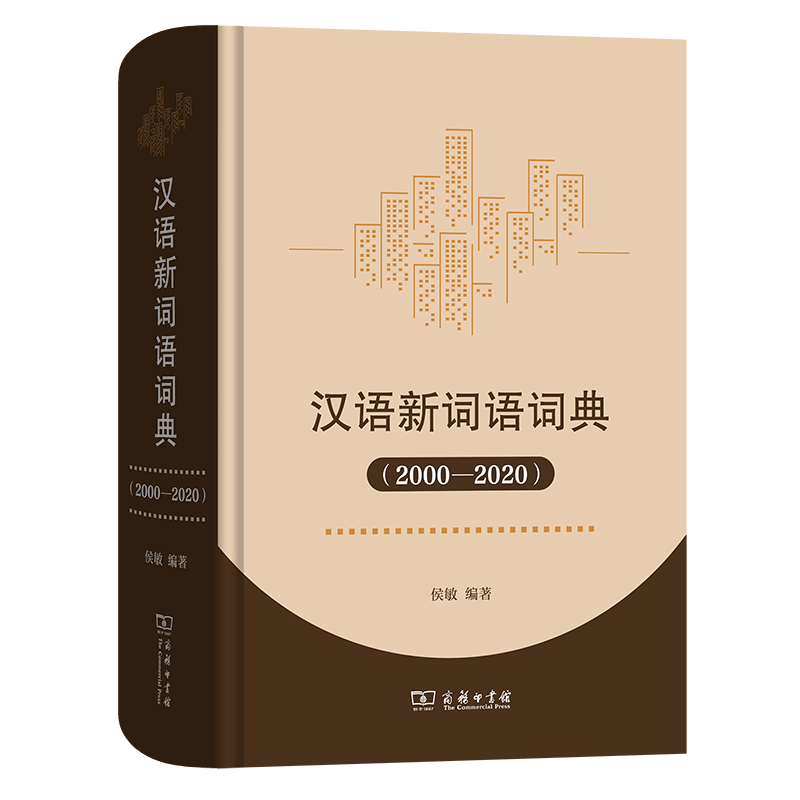 汉语新词语词典(2000-2020) 侯敏 编著 商务印书馆