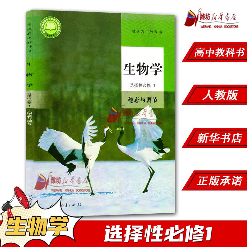 人教版高中生物学选择性必修1稳态与调节教材课本人民教育出版社