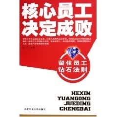 核心员工决定成败 李平