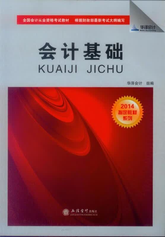 会计基础 华泽会计