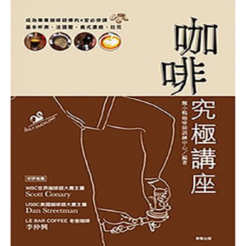 咖啡究极讲座 详尽的步骤插图让每一个咖啡沖煮环节都清楚的呈现 港台原版 【上海香港三联书店】 单本全册