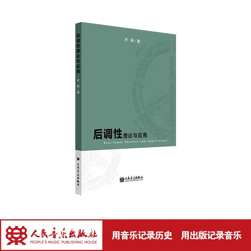 后调性理论与应用  人民音乐出版社
