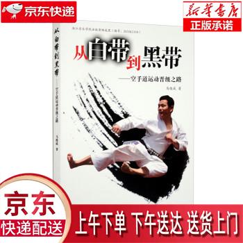 【新华畅销图书】从白带到黑带：空手道运动晋级之路 马俊成 人民体育出版社