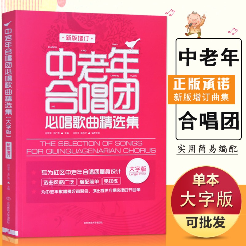 【现货速发】中老年合唱团必唱歌曲精选集-新版增订-大字版 中外名曲合唱谱红歌革命歌曲合唱谱 北京体育