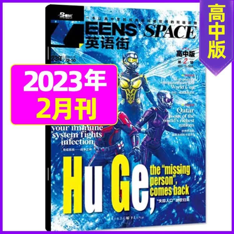 英语街高中版杂志2023年7.8月新刊（另有单本/新期现货打包/全年/半年订阅可选）中学生高考英文学习双语课外阅读 2023年2月