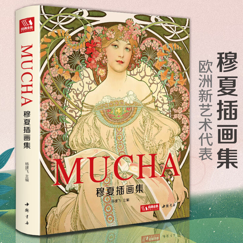 当当穆夏插画集