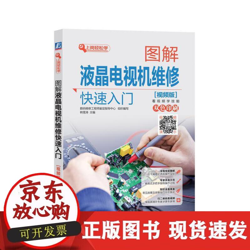 【现货】图解液晶电视机维修快速入门（视频版）