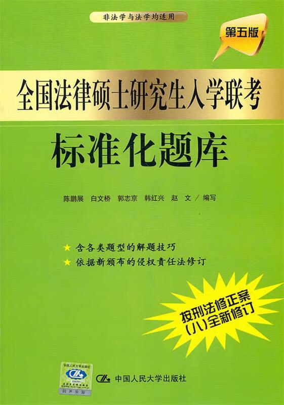 全国法律硕士研究生入学联考标准化题库 陈鹏展等编写【书】