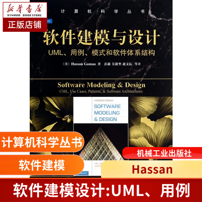 软件建模与设计(UML用例模式和软件体系结构)/计算机科学丛书