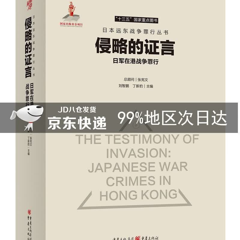 侵略的证言：日军在港战争罪行