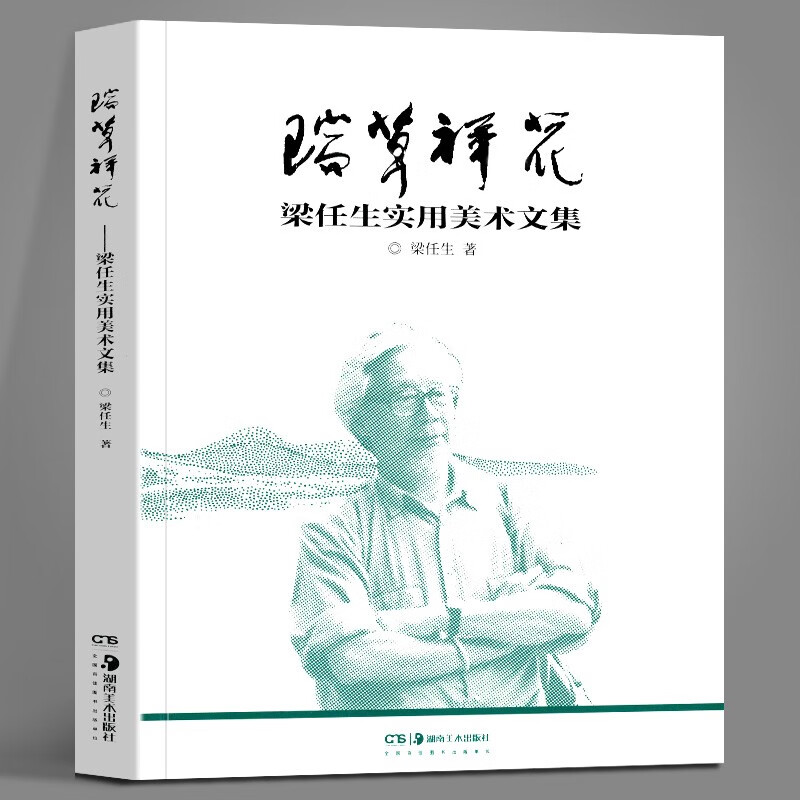 瑞草祥花——梁任生实用美术文集 梁任生 艺术