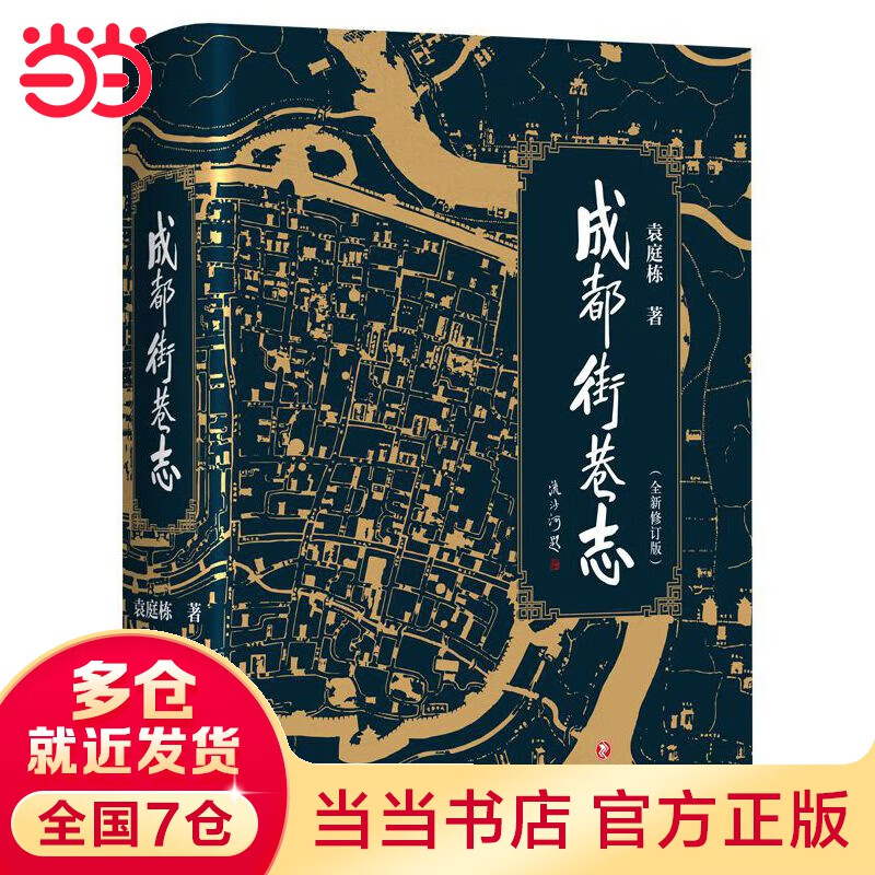 成都街巷志（一部从街巷历史文化的角度展示中国名城风采的著作）