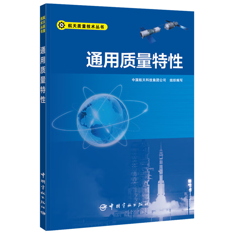 航天质量技术丛书 通用质量特性