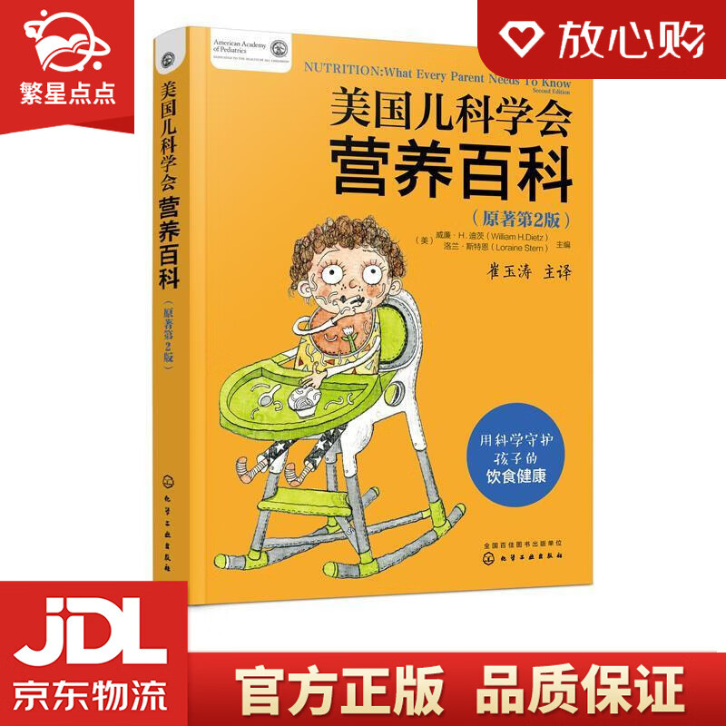美国儿科学会营养百科 (美)威廉·H.迪茨(WilliamH.Dietz