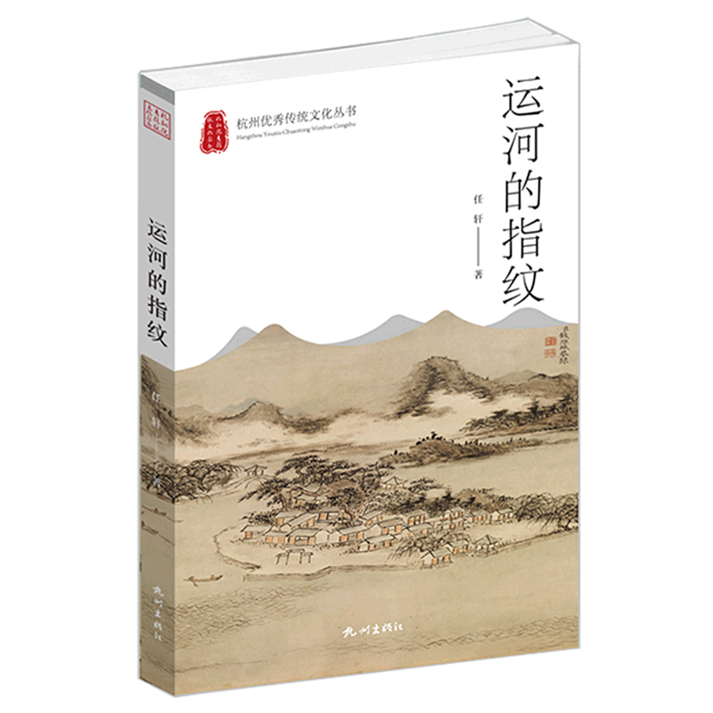 运河的指纹/杭州优秀传统文化丛书