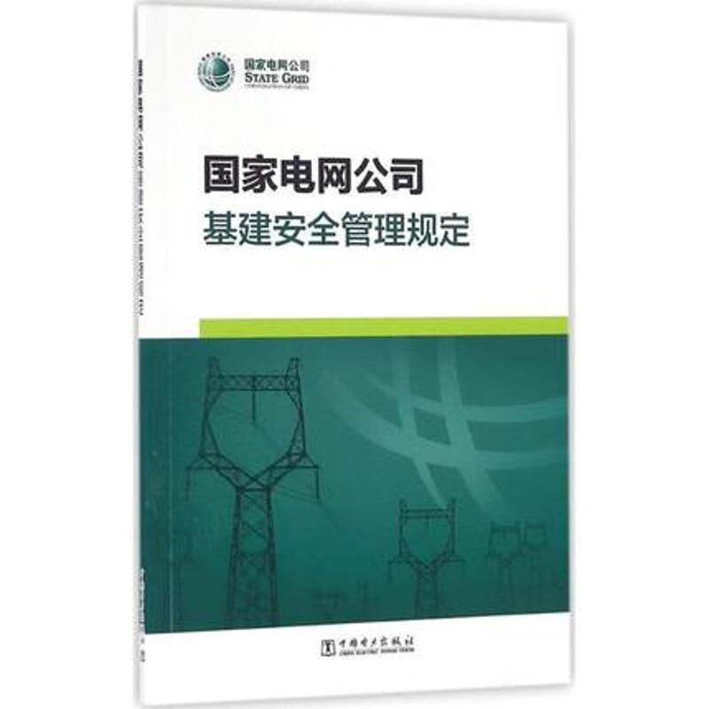 国家电网公司基建安全管理规定