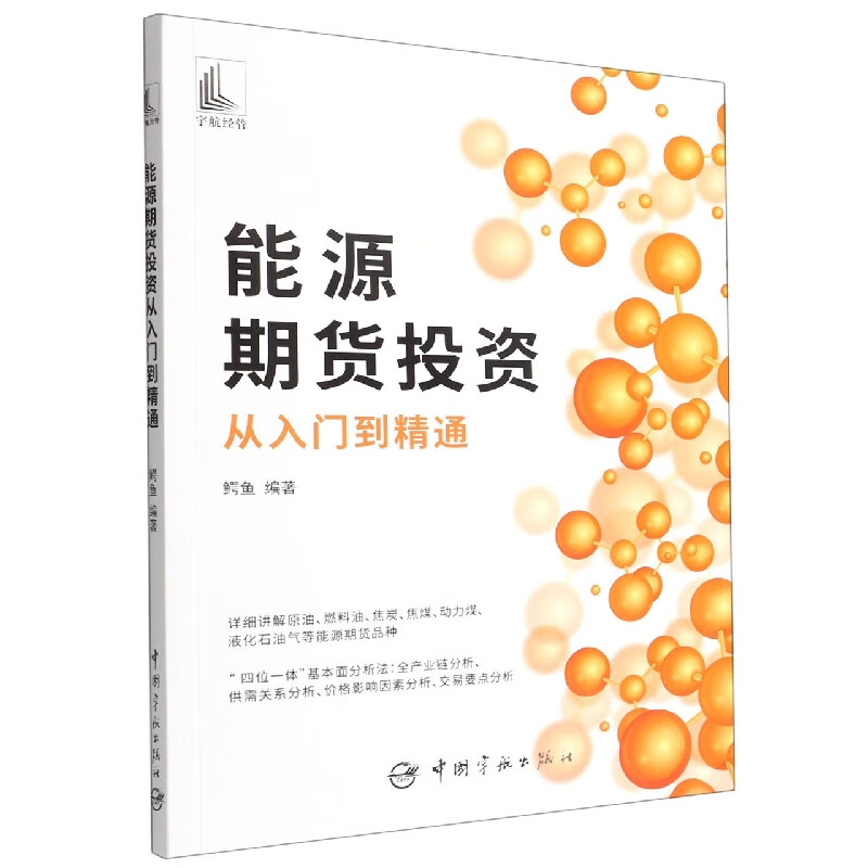 能源期货投资从入门到精通