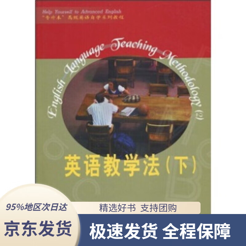 【 京东配送 支持团购】专升本高级英语自学系列教程：英语教学法顾曰国著外语教学与研究出版社