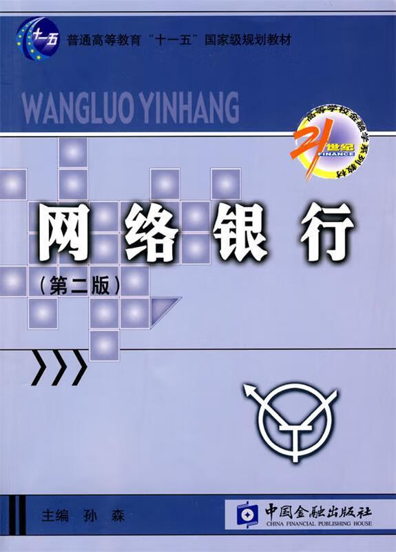 网络银行 孙森 主编