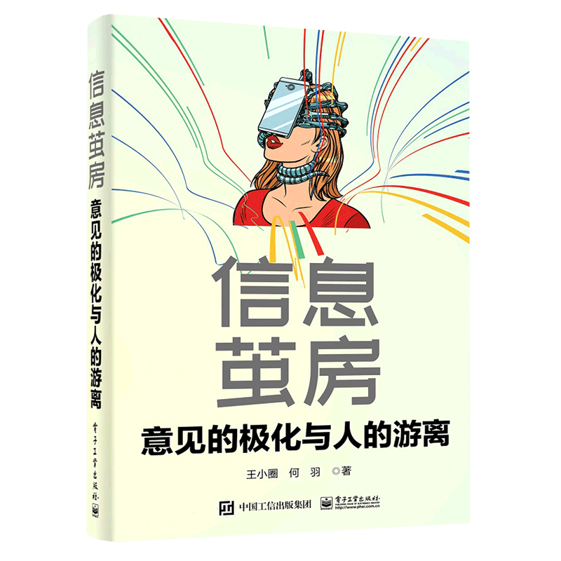 信息茧房意见的极化与人的游离