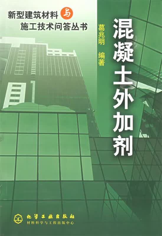 混凝土外加剂 葛兆明 编著