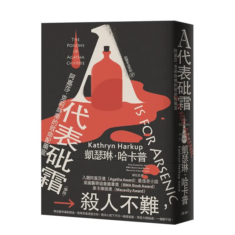 犯罪手法系列SP－A代表砒霜：阿嘉莎·克莉丝蒂的致命配药室 港台原版中文繁体人文社科 善本图书 犯罪手法系列SP－A代表砒霜：阿嘉莎?克莉絲蒂的致