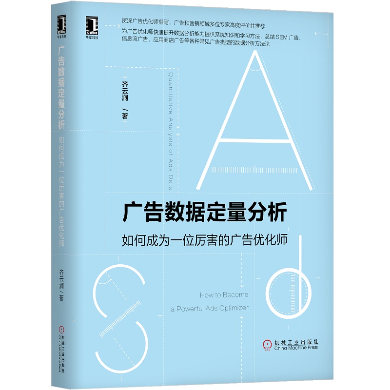 广告数据定量分析：如何成为一位厉害的广告优化师