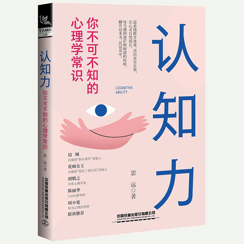 认知力：你不可不知的心理学常识